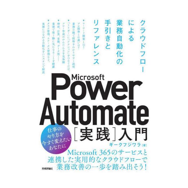 【発売日：2025年06月08日】ギークフジワラ/著/Microsoft Power Automate〈実践〉入門 クラウドフローによる業務自動化の手引きとリファレンス、メディア：BOOK、発売日：2025/06、重量：600g、商品コード...