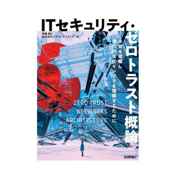 【発売日：2025年06月08日】齊藤愼仁/著 クラウドネイティブ/著/ITセキュリティ・ゼロトラスト概論 本質を理解し現代的なITインフラを理解するために、メディア：BOOK、発売日：2025/06、重量：600g、商品コード：NEOBK...