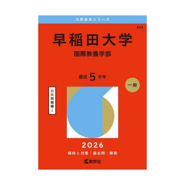 【発売日：2025年06月01日】教学社/早稲田大学 国際教養学部 2026年版 (大学赤本シリーズ)、メディア：BOOK、発売日：2025/06、重量：409g、商品コード：NEOBK-3102667、JANコード/ISBNコード：978...