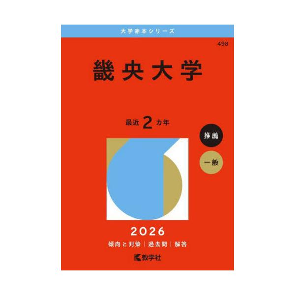 【発売日：2025年06月01日】教学社/畿央大学 2026年版 (大学赤本シリーズ)、メディア：BOOK、発売日：2025/06、重量：450g、商品コード：NEOBK-3102669、JANコード/ISBNコード：9784325271949