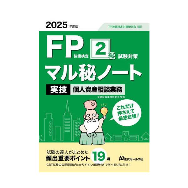【発売日：2025年06月14日】FP技能検定対策研究会/編/FP技能検定2級試験対策マル秘ノート〈実技・個人資産相談業務〉 試験の達人がまとめた19項 2025年度版、メディア：BOOK、発売日：2025/06、重量：600g、商品コード...