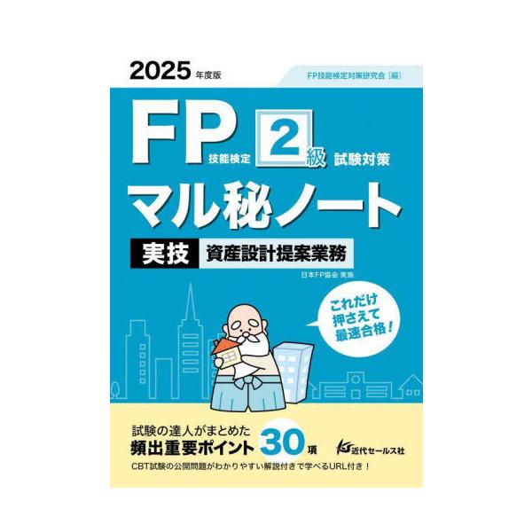 【発売日：2025年06月14日】FP技能検定対策研究会/編/FP技能検定2級試験対策マル秘ノート〈実技・資産設計提案業務〉 試験の達人がまとめた30項 2025年度版、メディア：BOOK、発売日：2025/06、重量：600g、商品コード...