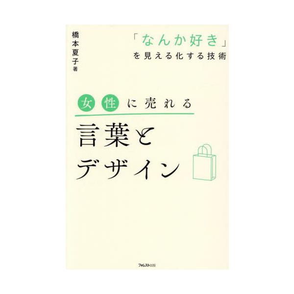 【発売日：2025年06月08日】橋本夏子/著/女性に売れる言葉とデザイン 「なんか好き」を見える化する技術、メディア：BOOK、発売日：2025/06、重量：340g、商品コード：NEOBK-3102707、JANコード/ISBNコード：...