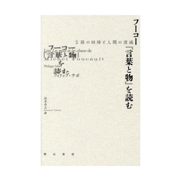 【発売日：2025年06月08日】フィリップ・サボ/著 坂本尚志/訳/フーコー『言葉と物』を読む 言語の回帰と人間の消滅 / 原タイトル:LIRE LES MOTS ET LES CHOSES DE MICHEL FOUCAULT 原著第2...