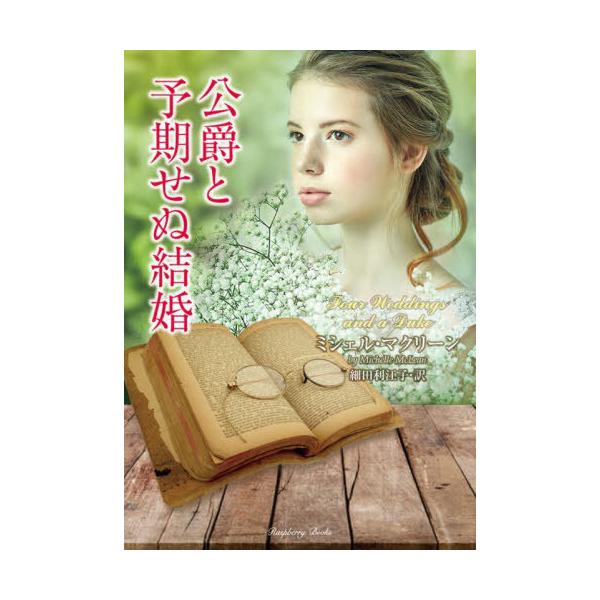 【発売日：2025年06月08日】ミシェル・マクリーン/著 細田利江子/訳/公爵と予期せぬ結婚 / 原タイトル:Four Weddings And A Duke (ラズベリーブックス)、メディア：BOOK、発売日：2025/06、重量：25...