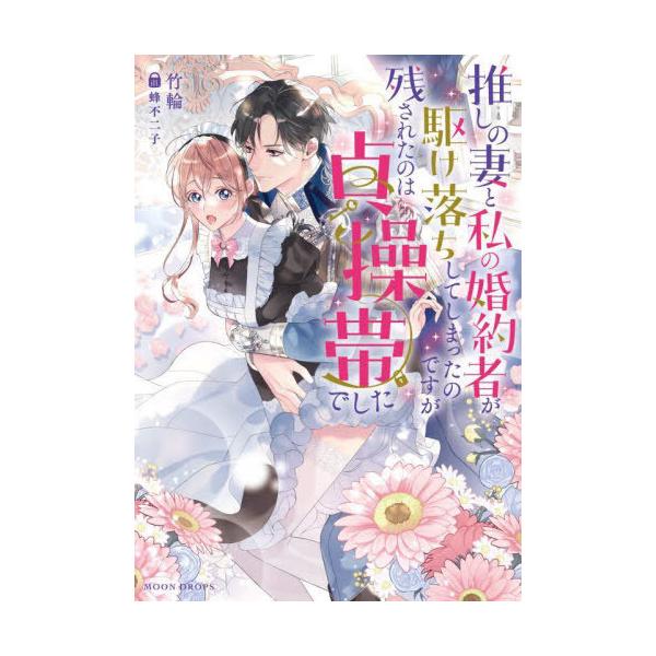 【発売日：2025年06月08日】竹輪/著/推しの妻と私の婚約者が駆け落ちしてしまったのですが残されたのは貞操帯でした (MOON DROPS MD-049)、メディア：BOOK、発売日：2025/06、重量：250g、商品コード：NEOB...