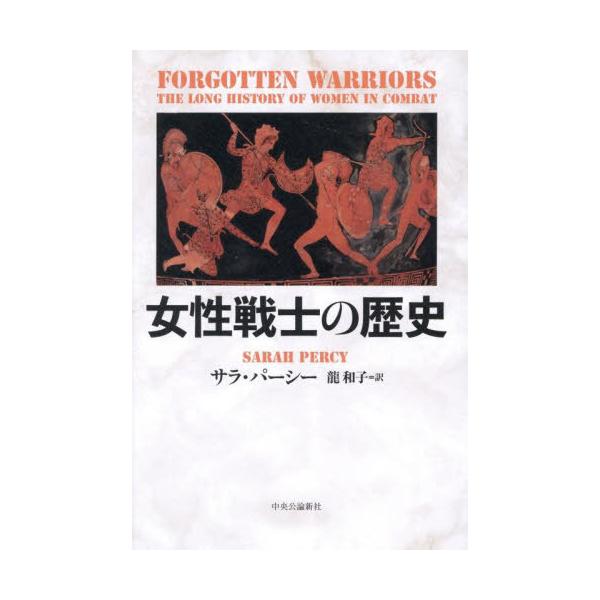 【発売日：2025年06月07日】サラ・パーシー/著 龍和子/訳/女性戦士の歴史 / 原タイトル:FORGOTTEN WARRIORS、メディア：BOOK、発売日：2025/06、重量：500g、商品コード：NEOBK-3102715、JA...