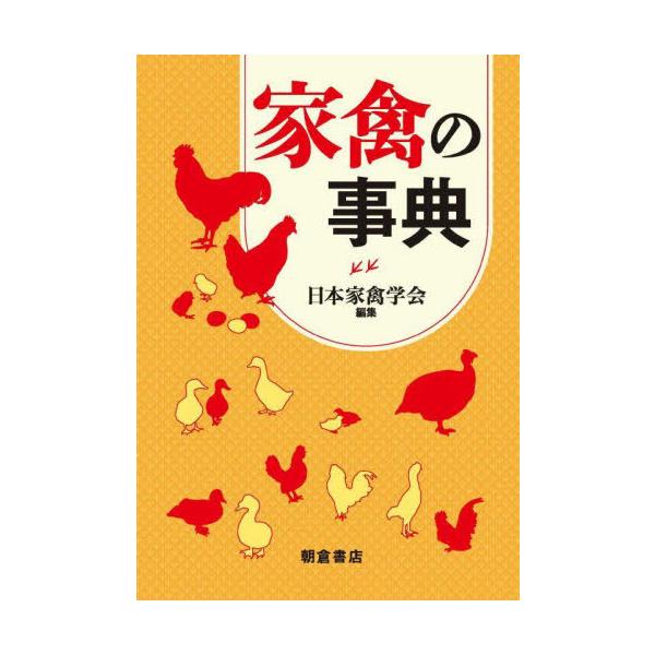 【発売日：2025年06月08日】日本家禽学会/編集/家禽の事典、メディア：BOOK、発売日：2025/06、重量：500g、商品コード：NEOBK-3102716、JANコード/ISBNコード：9784254450330