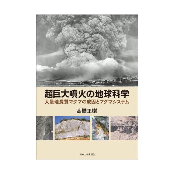【発売日：2025年05月28日】高橋正樹/著/超巨大噴火の地球科学、メディア：BOOK、発売日：2025/05、重量：500g、商品コード：NEOBK-3102720、JANコード/ISBNコード：9784130607728
