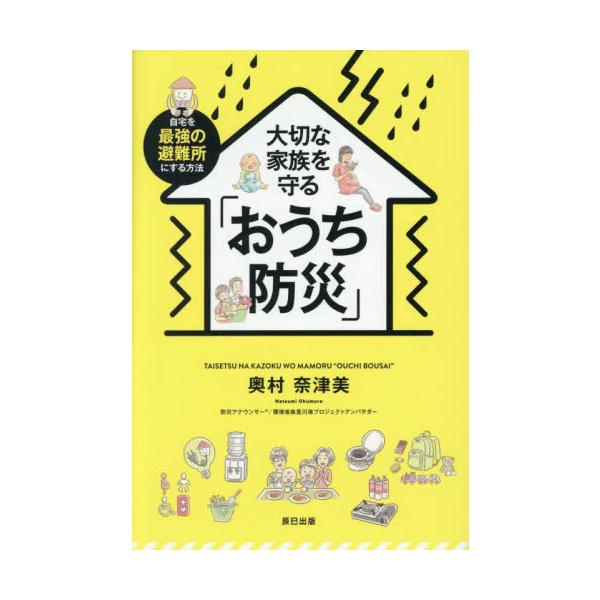 【発売日：2025年06月08日】奥村奈津美/著/大切な家族を守る「おうち防災」 自宅を最強の避難所にする方法、メディア：BOOK、発売日：2025/06、重量：276g、商品コード：NEOBK-3102722、JANコード/ISBNコード...