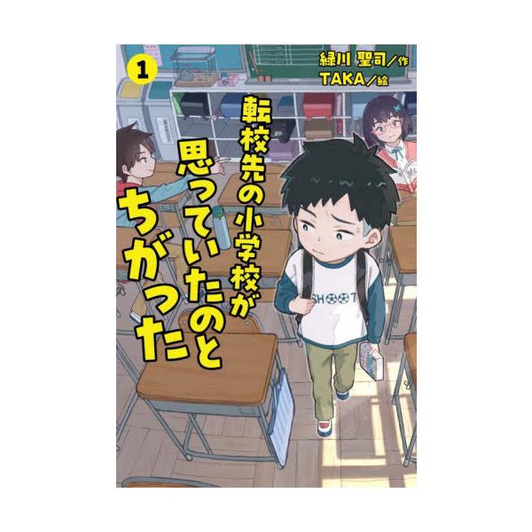 【発売日：2025年06月08日】緑川聖司/作 TAKA/絵/転校先の小学校が思っていたのとちがった 1、メディア：BOOK、発売日：2025/06、重量：340g、商品コード：NEOBK-3102724、JANコード/ISBNコード：97...