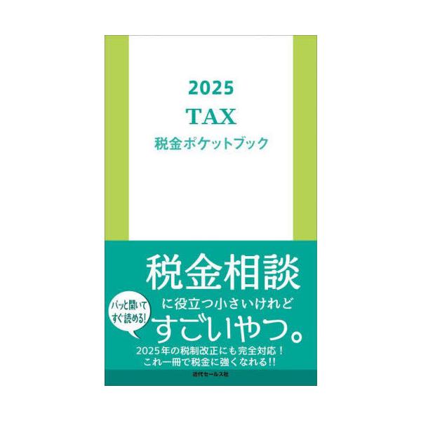 【発売日：2025年06月19日】近代セールス社/編/税金ポケットブック 2025、メディア：BOOK、発売日：2025/06、重量：500g、商品コード：NEOBK-3102725、JANコード/ISBNコード：9784765024235