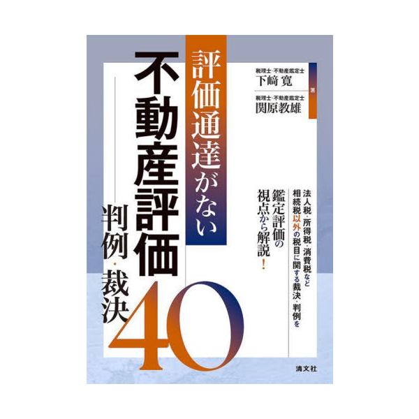 【発売日：2025年06月08日】下崎寛/著 関原教雄/著/評価通達がない不動産評価判例・裁決40、メディア：BOOK、発売日：2025/06、重量：500g、商品コード：NEOBK-3102727、JANコード/ISBNコード：97844...
