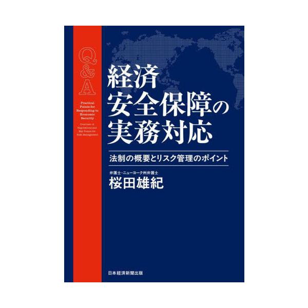【発売日：2025年06月07日】桜田雄紀/著/Q&amp;A経済安全保障の実務対応 法制の概要とリスク管理のポイント、メディア：BOOK、発売日：2025/06、重量：450g、商品コード：NEOBK-3102734、JANコード/ISB...