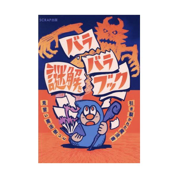 【発売日：2025年06月08日】SCRAP/著/バラバラ謎解きブック 見習い魔法使いと引き裂かれた魔法書、メディア：BOOK、発売日：2025/06、重量：264g、商品コード：NEOBK-3102735、JANコード/ISBNコード：9...