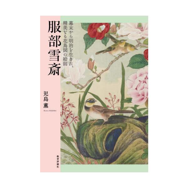 【発売日：2025年06月28日】児島薫/著/服部雪斎 幕末から明治を生きた、精美なる花鳥図の絵師、メディア：BOOK、発売日：2025/06、重量：540g、商品コード：NEOBK-3102736、JANコード/ISBNコード：97848...