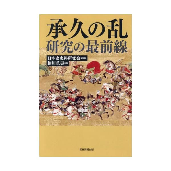 【発売日：2025年06月08日】日本史史料研究会/監修 細川重男/編/承久の乱研究の最前線 (朝日選書)、メディア：BOOK、発売日：2025/06、重量：340g、商品コード：NEOBK-3102741、JANコード/ISBNコード：9...