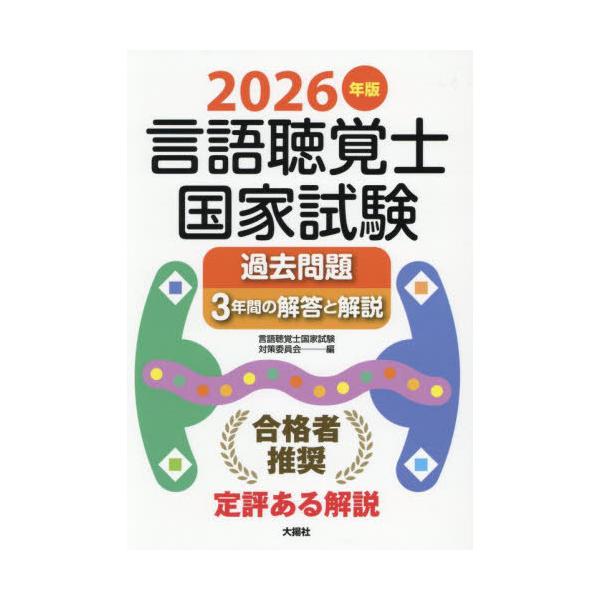【発売日：2025年06月08日】言語聴覚士国家試験対策委員会/編/言語聴覚士国家試験過去問題3年間の解答と解説 2026年版、メディア：BOOK、発売日：2025/06、重量：600g、商品コード：NEOBK-3102747、JANコード...