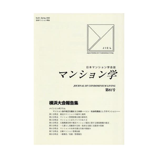 【発売日：2025年04月28日】日本マンション/マンション学 81、メディア：BOOK、発売日：2025/04、重量：340g、商品コード：NEOBK-3102751、JANコード/ISBNコード：9784865566772