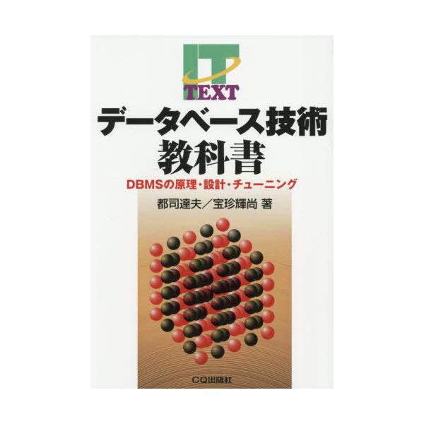 【発売日：2024年04月28日】都司達夫宝珍輝尚/[オンデマンド版] データベース技術教科書 (IT)、メディア：BOOK、発売日：2024/04、重量：450g、商品コード：NEOBK-3102754、JANコード/ISBNコード：97...