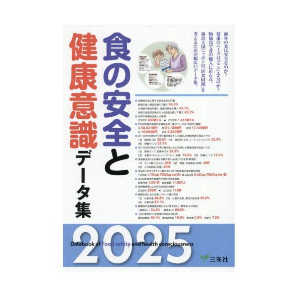【発売日：2025年05月28日】三冬社/2025 食の安全と健康意識データ集、メディア：BOOK、発売日：2025/05、重量：1000g、商品コード：NEOBK-3102755、JANコード/ISBNコード：9784865631241