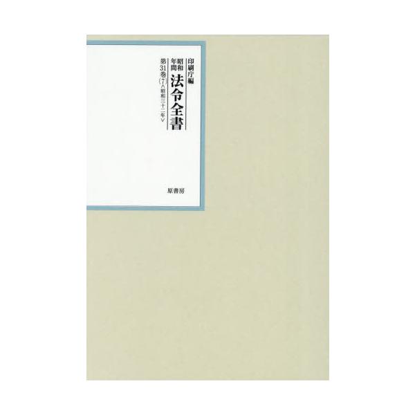 【発売日：2025年06月28日】印刷庁/編/昭和年間法令全書 第31巻-7、メディア：BOOK、発売日：2025/06、重量：1500g、商品コード：NEOBK-3102756、JANコード/ISBNコード：9784562076079