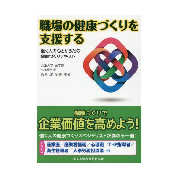 【発売日：2025年05月28日】堤明純/監修 中央労働災害防止協会/編/職場の健康づくりを支援する、メディア：BOOK、発売日：2025/05、重量：470g、商品コード：NEOBK-3102759、JANコード/ISBNコード：9784...