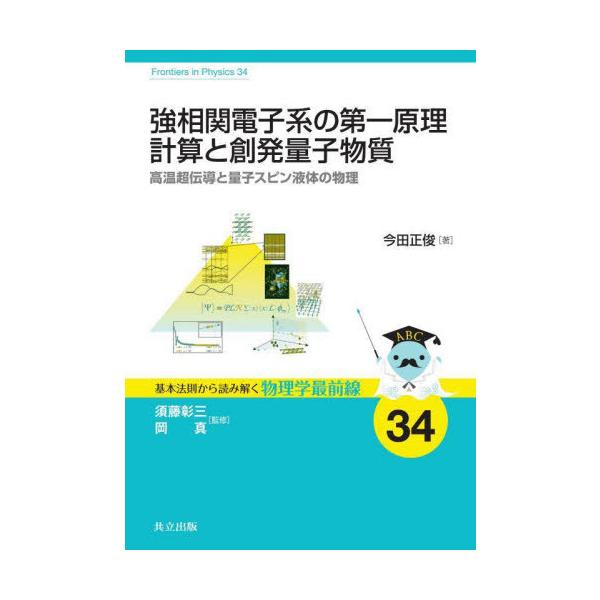 【発売日：2025年06月11日】今田正俊/著/強相関電子系の第一原理計算と創発量子物質 高温超伝導と量子スピン液体の物理 (基本法則から読み解く物理学最前線)、メディア：BOOK、発売日：2025/06、重量：500g、商品コード：NEO...