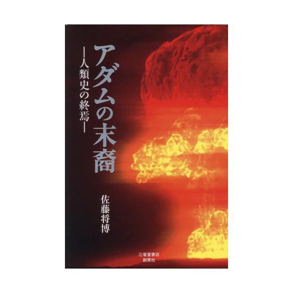 【発売日：2025年05月28日】佐藤将博/著/アダムの末裔、メディア：BOOK、発売日：2025/05、重量：470g、商品コード：NEOBK-3102767、JANコード/ISBNコード：9784879233103