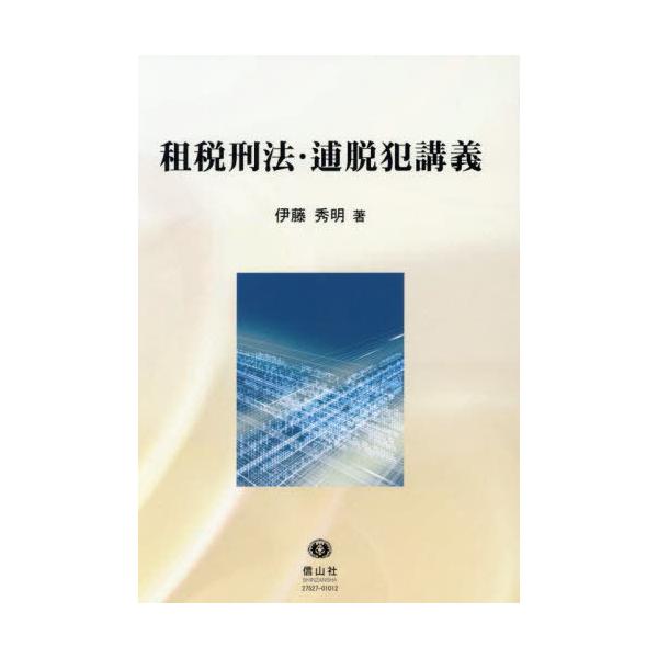 【発売日：2025年05月28日】伊藤秀明/著/租税刑法・逋脱犯講義、メディア：BOOK、発売日：2025/05、重量：500g、商品コード：NEOBK-3102771、JANコード/ISBNコード：9784797275278