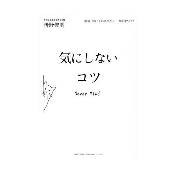 【発売日：2025年06月08日】枡野俊明/著/気にしないコツ 感情に振りまわされないー禅の教え42、メディア：BOOK、発売日：2025/06、重量：470g、商品コード：NEOBK-3102773、JANコード/ISBNコード：9784...