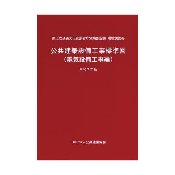 【発売日：2025年05月28日】国土交通省大臣官房官庁営繕部設備・環境課/監修 公共建築協会/編集/公共建築設備工事標準図 電気設備工事編 令和7年版、メディア：BOOK、発売日：2025/05、重量：500g、商品コード：NEOBK-3...