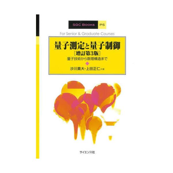 【発売日：2025年06月06日】沙川貴大/共著 上田正仁/共著/量子測定と量子制御 量子技術から数理構造まで (SGC Books P5)、メディア：BOOK、発売日：2025/06、重量：386g、商品コード：NEOBK-3102781...