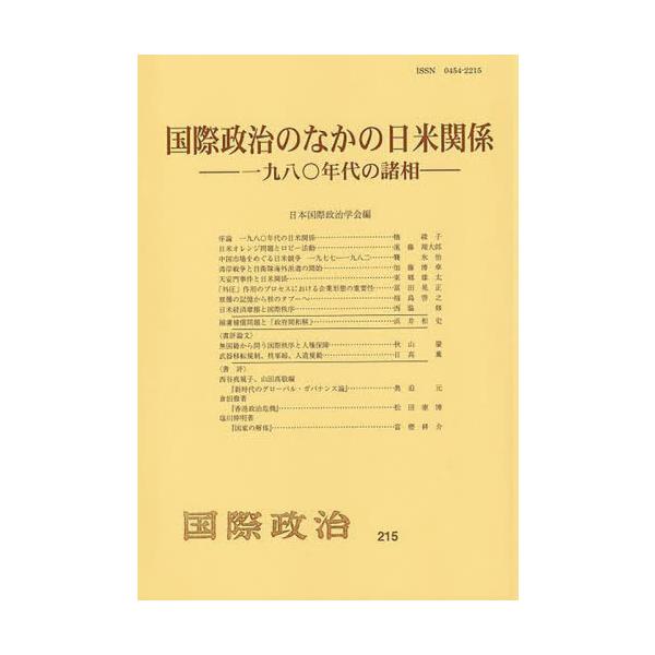 【発売日：2025年03月28日】日本国際政治学会/国際政治のなかの日米関係 (国際政治)、メディア：BOOK、発売日：2025/03、重量：500g、商品コード：NEOBK-3102782、JANコード/ISBNコード：978464149...