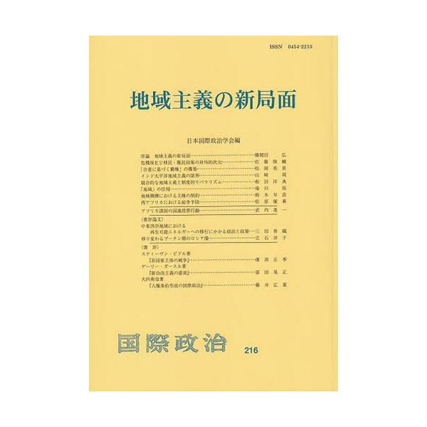 【発売日：2025年03月28日】日本国際政治学会/地域主義の新局面 (国際政治)、メディア：BOOK、発売日：2025/03、重量：500g、商品コード：NEOBK-3102783、JANコード/ISBNコード：9784641490215