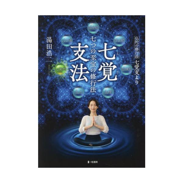 【発売日：2025年05月28日】湯田浩二/著/仏陀の修行法七覚支より 七覚支法、メディア：BOOK、発売日：2025/05、重量：470g、商品コード：NEOBK-3102784、JANコード/ISBNコード：9784867433287