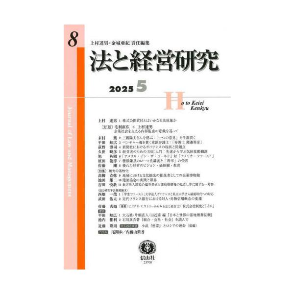 【発売日：2025年05月28日】上村達男/責任編集 金城亜紀/責任編集/法と経営研究 8、メディア：BOOK、発売日：2025/05、重量：500g、商品コード：NEOBK-3102785、JANコード/ISBNコード：978479723...