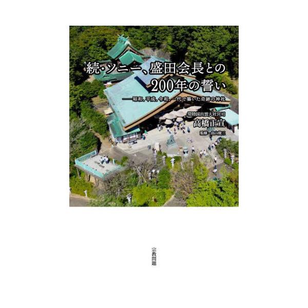 【発売日：2025年05月28日】高橋正宣/著 畠山俊三/監修/続・ソニー、盛田会長との200年の誓い、メディア：BOOK、発売日：2025/05、重量：470g、商品コード：NEOBK-3102786、JANコード/ISBNコード：978...