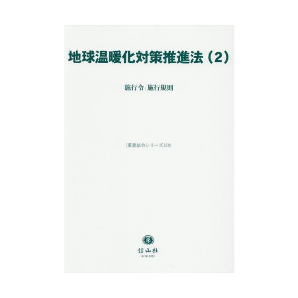 【発売日：2025年05月28日】信山社/地球温暖化対策推進法 2 (重要法令シリーズ)、メディア：BOOK、発売日：2025/05、重量：340g、商品コード：NEOBK-3102788、JANコード/ISBNコード：9784797261189