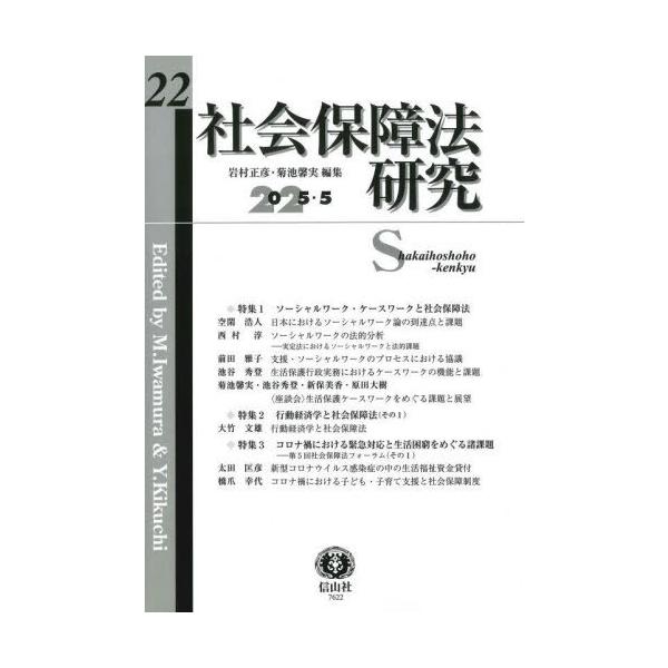 【発売日：2025年05月28日】岩村正彦/編集 菊池馨実/編集/社会保障法研究 22、メディア：BOOK、発売日：2025/05、重量：500g、商品コード：NEOBK-3102791、JANコード/ISBNコード：9784797276220