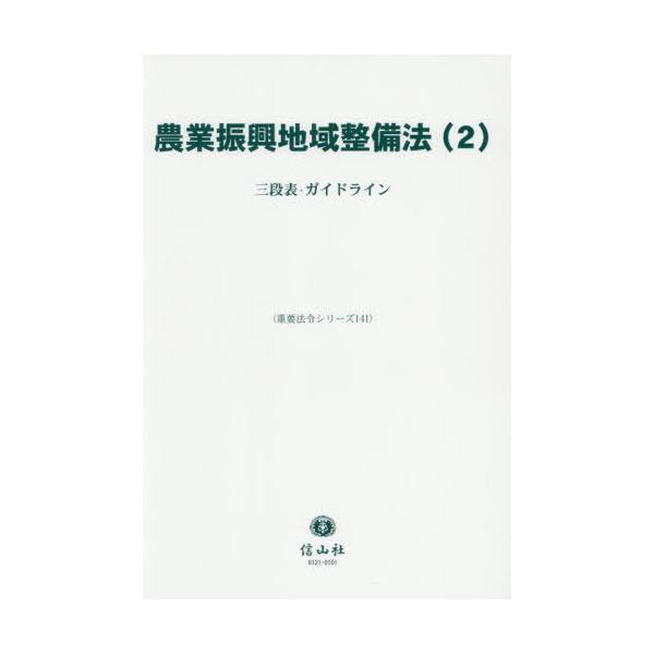 【発売日：2025年05月28日】信山社/農業振興地域整備法 2 (重要法令シリーズ)、メディア：BOOK、発売日：2025/05、重量：340g、商品コード：NEOBK-3102792、JANコード/ISBNコード：9784797261219
