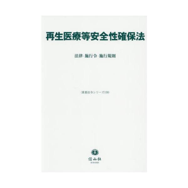 【発売日：2025年06月28日】信山社/再生医療等安全性確保法 法律・施行令・施行規則 (重要法令シリーズ)、メディア：BOOK、発売日：2025/06、重量：340g、商品コード：NEOBK-3102794、JANコード/ISBNコード...