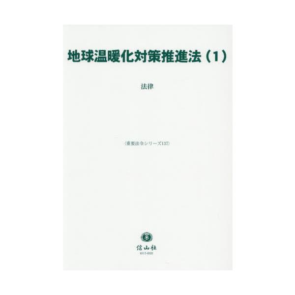 【発売日：2025年05月28日】信山社/地球温暖化対策推進法 1 (重要法令シリーズ)、メディア：BOOK、発売日：2025/05、重量：500g、商品コード：NEOBK-3102799、JANコード/ISBNコード：9784797261172