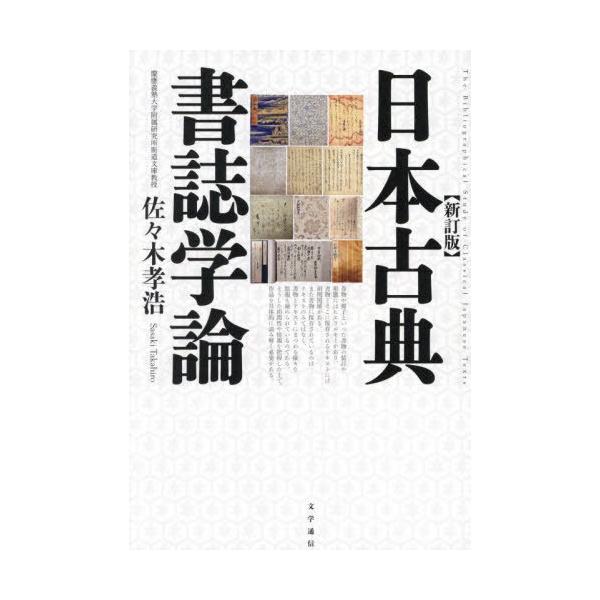【発売日：2025年05月28日】佐々木孝浩/著/日本古典書誌学論、メディア：BOOK、発売日：2025/05、重量：450g、商品コード：NEOBK-3102801、JANコード/ISBNコード：9784867660881