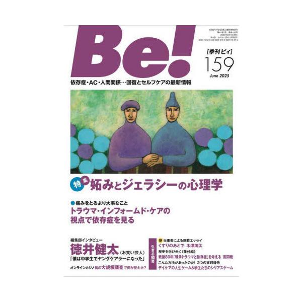 【発売日：2025年06月28日】ASK/Be! 〈依存症・AC・人間関係〉回復とセルフケアの最新情報 159(2025June)、メディア：BOOK、発売日：2025/06、重量：470g、商品コード：NEOBK-3102816、JANコ...