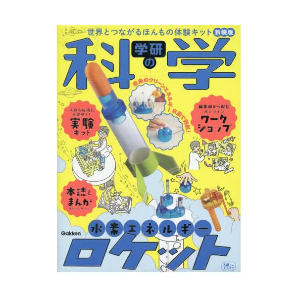 【発売日：2025年06月09日】Gakken/学研の科学 水素エネルギーロケット新装版、メディア：BOOK、発売日：2025/06、重量：340g、商品コード：NEOBK-3102836、JANコード/ISBNコード：9784057509464