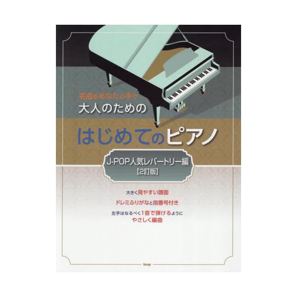 【発売日：2025年06月28日】ケイエムピー/名曲をあなたの手で大人のための はじめてのピアノ J-POP人気レパートリー編 [2訂版]、メディア：BOOK、発売日：2025/06、重量：690g、商品コード：NEOBK-3102844、...