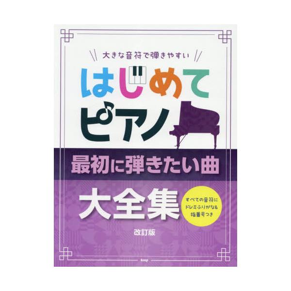 【発売日：2025年06月28日】ケイエムピー/はじめてピアノ 最初に弾きたい曲大全集、メディア：BOOK、発売日：2025/06、重量：690g、商品コード：NEOBK-3102845、JANコード/ISBNコード：9784773250916