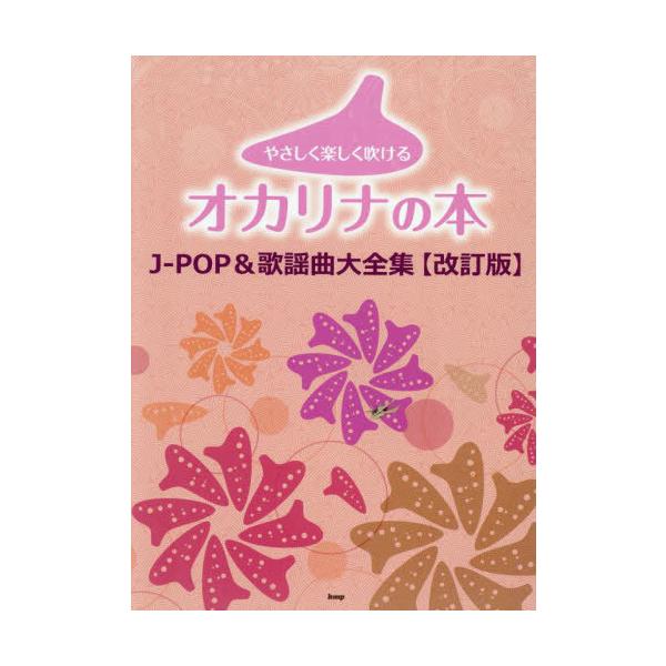 【発売日：2025年06月28日】ケイエムピー/やさしく楽しく吹けるオカリナの本 J-POP&amp;歌謡曲大全集 [改訂版]、メディア：BOOK、発売日：2025/06、重量：690g、商品コード：NEOBK-3102849、JANコード...