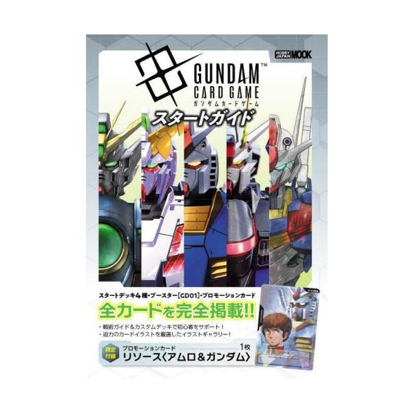 【発売日：2025年07月25日】ホビージャパン/ガンダムカードゲーム スタートガイド (ホビージャパンMOOK)、メディア：BOOK、発売日：2025/07、重量：367g、商品コード：NEOBK-3102851、JANコード/ISBNコ...